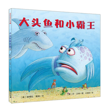 大头鱼和小霸王 精装新版（麦克米伦世纪童书）