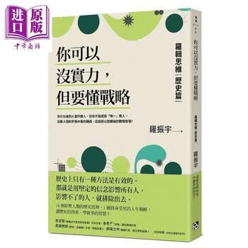 你可以没实力 但要懂战略 逻辑思维 历史篇 港台原版 罗振宇 平安文化