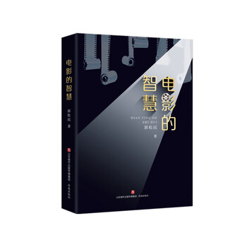顺丰速运 电影的智慧  济南出版社