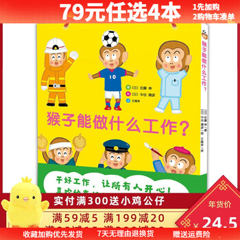 【79元选4本】心喜阅绘本馆：猴子能做什么工作？（精）