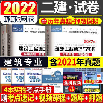 二级建造师2022教材历年真题库试卷全套考试书二建试题环球网校3三本习题土建筑房建市政公路机电水利法规施工管理 自选 二建2022建筑+管理+法规真题试卷全套+4本手册