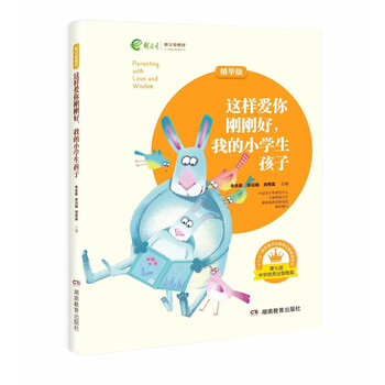 这样爱你刚刚好，我的小学生孩子（精华版）陪孩子走过小学六年，详解小学阶段孩子抚育过程中遇到的教育问题