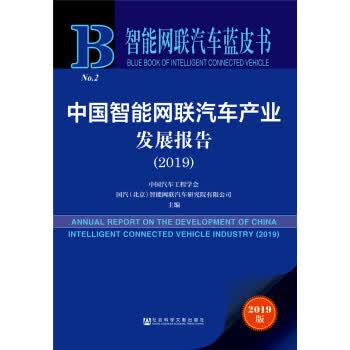 智能网联汽车蓝皮书中国智能网联汽车产业发展报告(2019) 中国汽车工程学会国汽(北京)智能网联汽车