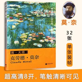 画大师 克劳德莫奈 莫奈油画 莫奈画册 可单页装裱 可临摹 印象主义的创始人莫奈32幅珍贵油画  可方便临习教学对话 活页散装 名家油画作品赏析画集鉴赏