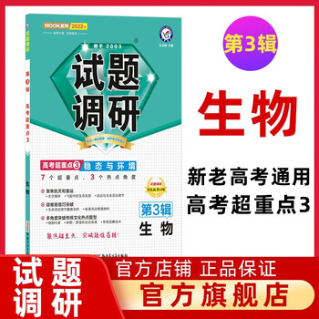 【科目自选】天星教育2022高考试题调研第三辑高考超重点3高考总复习第3辑 生物(全国通用)
