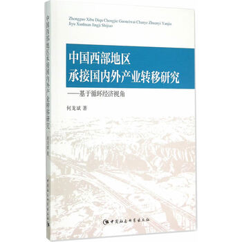 中国西部地区承接外产业转移研究 何龙斌
