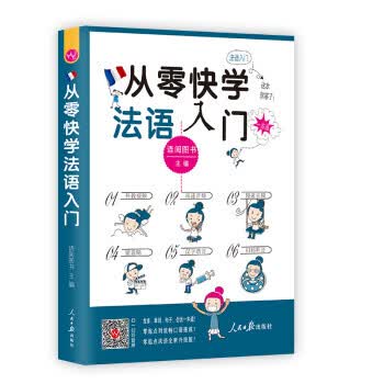 从零快学法语入门 语阅图书 人民日报出版社