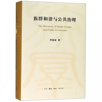 族群和谐与公共治理(精)
