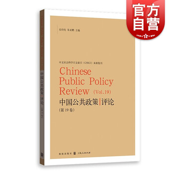 中国公共政策评论(第19卷)