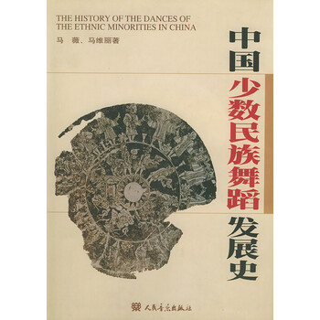 中国少数民族舞蹈发展史【正版图书】