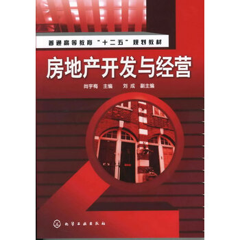 【新华书店 自营京送】房地产开发与经营 尚宇梅 化学工业出版社