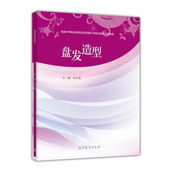 盘发造型  9787040430363 高等教育出版社