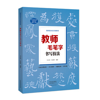 教师毛笔字书写技法(教师基本功训练教程)