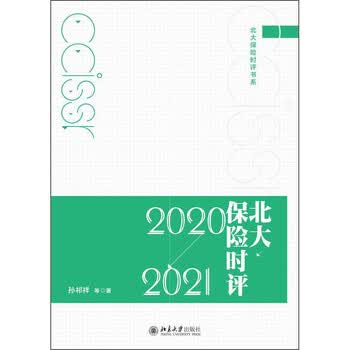 北大保险时评（2020—2021）