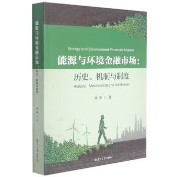 能源与环境金融市场--历史机制与制度
