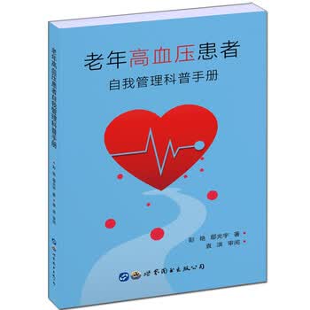 老年高血压患者自我管理科普手册