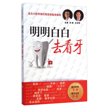 明明白白去看牙【正版图书】