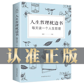 【图书一元特价专区】人生哲理枕边书 对人生多一些思考/生活才会少一些盲目 每天读一个人生哲理 中国华侨出版社单本正版/励志书籍智慧修养正版书