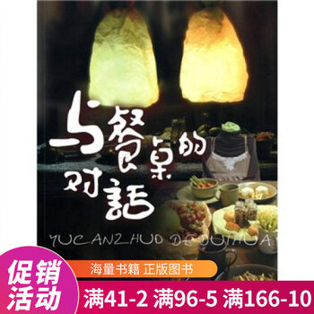 与餐桌的对话