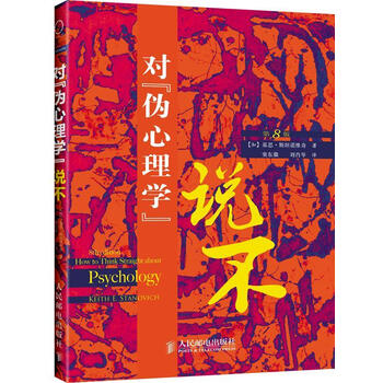 对“伪心理学”说不 (加)基坦诺维奇 人民邮电出版社
