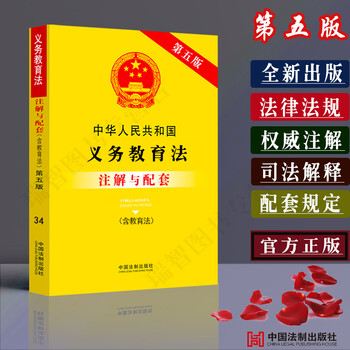 义务教育法正版中华人民共和国义务教育法注解与配套第五版含教育法含教师法教师资格条例义务教育法条文注解条文应用配套法规实用附录