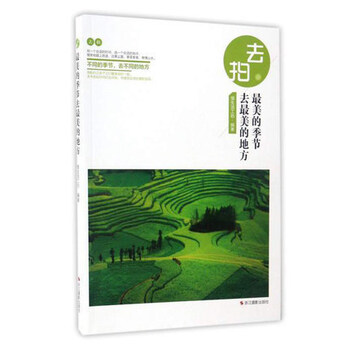 去拍 美的季节去美的地方 旅游摄影爱好者自助游旅游摄影指南攻略手册 旅游名胜人文地理自然风光摄影教程