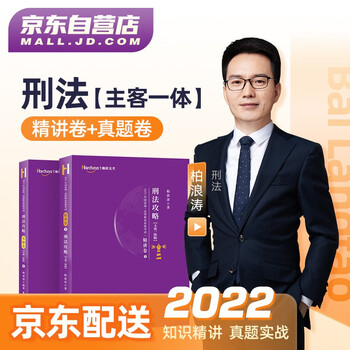 2022司法考试 柏杜法考 法律职业资格考试柏浪涛刑法攻略精讲卷+真题全套2本2021原指南针司考讲义金题