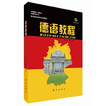 德语教程 路明 张世佶 新华出版社