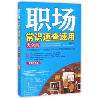 职场常识速查速用大全集(案例应用版)