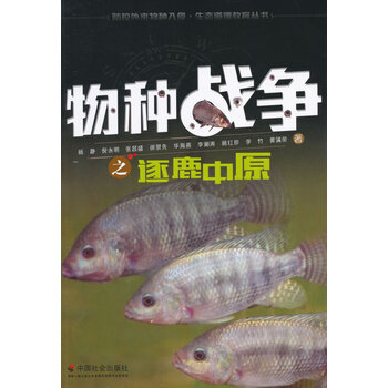 物种战争之逐鹿中原 杨静 中国社会出版社