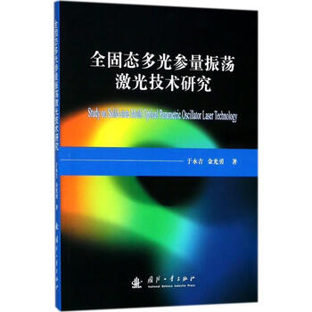 全固态多光参量振荡激光技术研究【正版图书，放心下单】