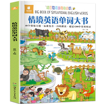 情境英语单词大书 幼儿英语启蒙有声绘本零基础入门读物3-6岁宝宝中英双语分级阅读