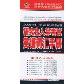 2006年考研辅导系列 王迈迈 主编【正版书】