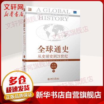 全球通史 从史前史到21世纪 第7版修订版上册