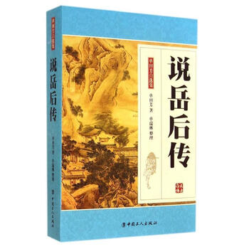 说岳后传-单田芳自选集 单田芳　著,单瑞林　整理 工人出版社 9787500857044
