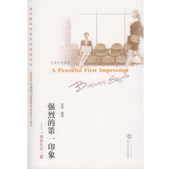 强烈的印象:商务礼仪篇