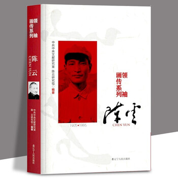 【多规格自选】邓小平讲话实录/毛泽东传/垂范/革命者/从一大到十九大/开过画传系列/榜样周恩来 开国画传系列陈云