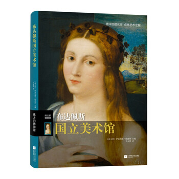布达佩斯国立美术馆（精）/ 伟大的博物馆 （意大利）伊波利塔·帕西利