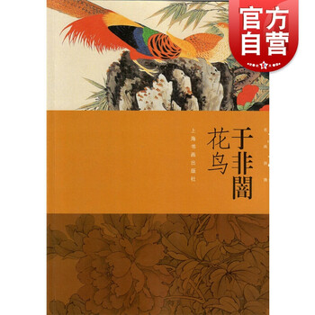 朵云真赏苑·名画抉微 于非闇花鸟  上海书画出版社 著  上海书画出版社