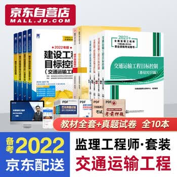 监理工程师2022教材 注册监理工程师2022年考试教材+天一历年真题试卷 交通运输工程专业 套装10本