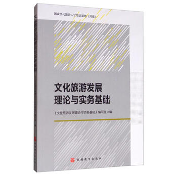 包邮：文化旅游与实务基础旅游/地图  图书