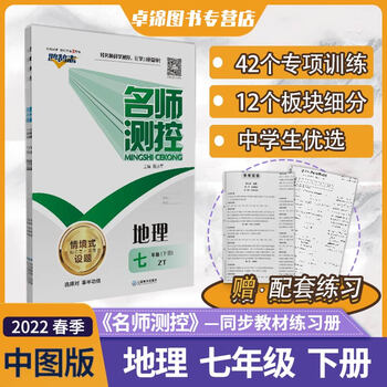 2022春季名师测控七年级下册地理中图版7年级ZT初一名校同步练习课堂训练习册初中培优提分教辅导书必刷测试真题卷复习专项讲练书