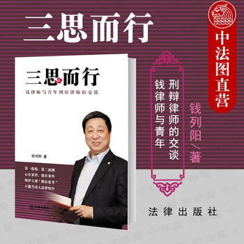 正版 三思而行 钱律师与青年刑辩律师的交谈 钱列阳 刑辩律师职业素养法庭辩护技巧 刑辩律师办案技能方法 法律实务工具书 法律出版社