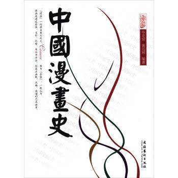 中国漫画史【正版图书】