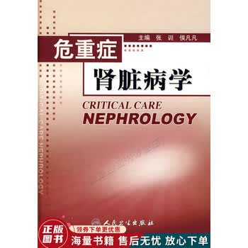 危重症肾脏病学