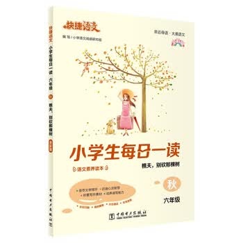 快捷语文 小学生每日一读 六年级 秋 全彩版