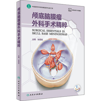 颅底脑膜瘤外科手术精粹 张俊廷 编 外科学 WX
