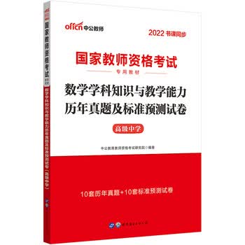 中公教育2022国家教师资格考试教材：数学学科知识与教学能力历年真题及标准预测试卷（高级中学）