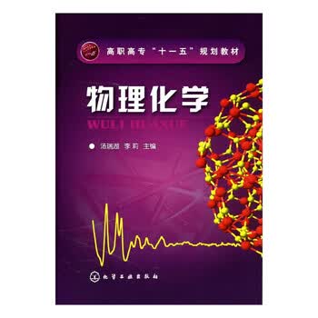 物理化学(高职高专十一五规划教材)