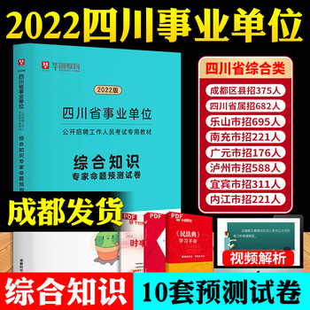 成都发 华图2022年四川省事业单位公开招聘考试用书 综合知识专家命题预测试卷 2021